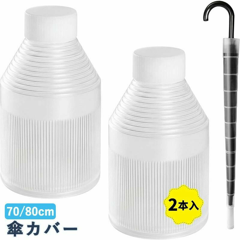 【ジャバラ式で伸縮自在！長傘用(大82cm、小70cm)の2サイズ】 ジャバラ構造により、傘の長さに合わせて自在に伸縮します。使用時：長傘(小)：直径5.5×親骨70cm(持ち手含まず)、女性用傘や標準的な長傘に。　長傘(大)：直径5.5×...