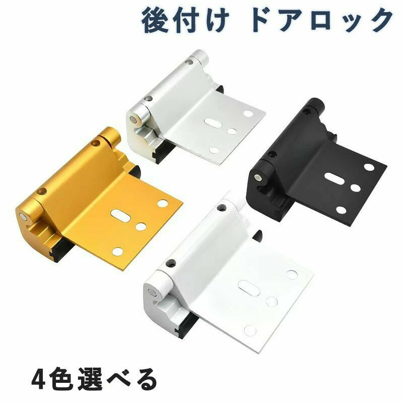 メーカー希望小売価格はメーカーカタログに基づいて掲載しています【素材】亜鉛合金がメイン素材、それと防錆仕様のメッキ表面、ドアロック全体が頑丈＆優れている耐久性を持っております。外から開けられない仕様ですので、プライバシーを守るところのドアノ...