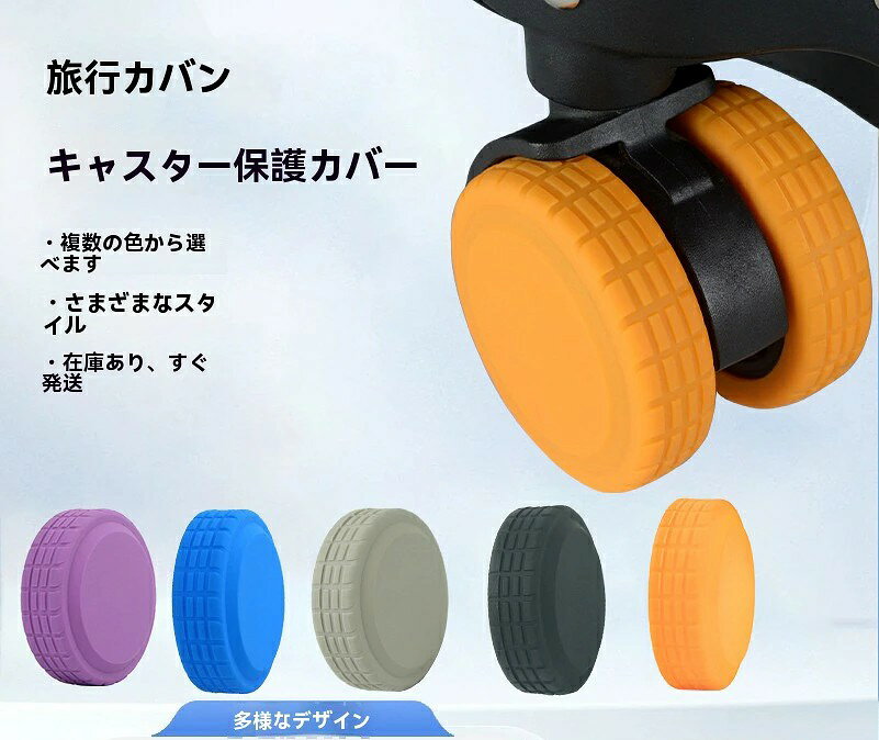 メーカー希望小売価格はメーカーカタログに基づいて掲載していますスーツケースのキャスターを守るキャスターカバーです。 【騒音低減】高品質のシリコン素材を使用しており、弾力性があり、移動中の騒音を軽減できます。 【車輪保護・汚れ防止】傷、擦り傷...