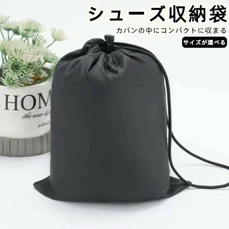 メーカー希望小売価格はメーカーカタログに基づいて掲載していますカバンなどの中に入れて持ち運べるシューズ袋。ジャストサイズを選ぶことでカバンの中にコンパクトに収まります。 【材質】丈夫な210Dポリエステル サイズが選べるので子供（小学生,中...