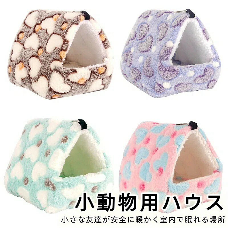 メーカー希望小売価格はメーカーカタログに基づいて掲載しています【商品詳細】小動物用 寝袋。柔らかく、快適で,小動物 暖かい巣 うさぎ ベッド ,小さな友達が安全に暖かく、室内で眠ったり遊んだりできる理想的な場所です。 【設計】小動物用 ふわ...