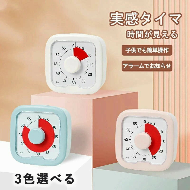 メーカー希望小売価格はメーカーカタログに基づいて掲載しています残り時間がすぐ分かる！学習タイマー 全3color タイマーをセットし残り時間を視覚的に把握することで、集中力を高め生産性の向上が見込めます。 時計が読めないお子様でも直感的に残...