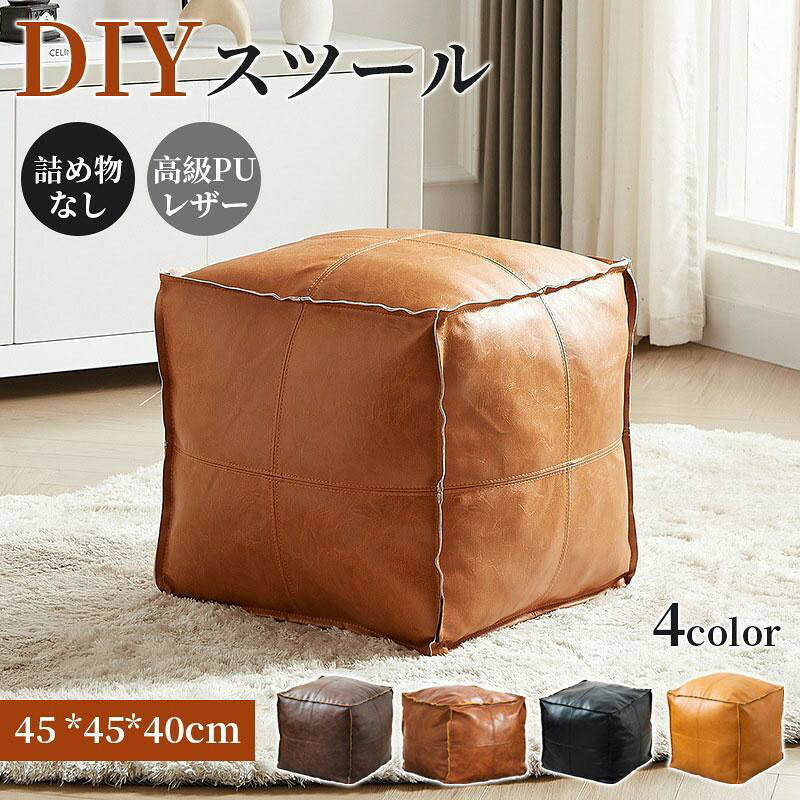 商品名 DIYスツール(カバー)商品説明 DIYスツール モロッコスクエアプーフは、ハンドメイドの魅力を持つPUレザー製のフットレストです。詰め物なしで、好みに応じてカスタマイズ可能。リビングルームや寝室、子供部屋に最適で、フロアチェアとし...