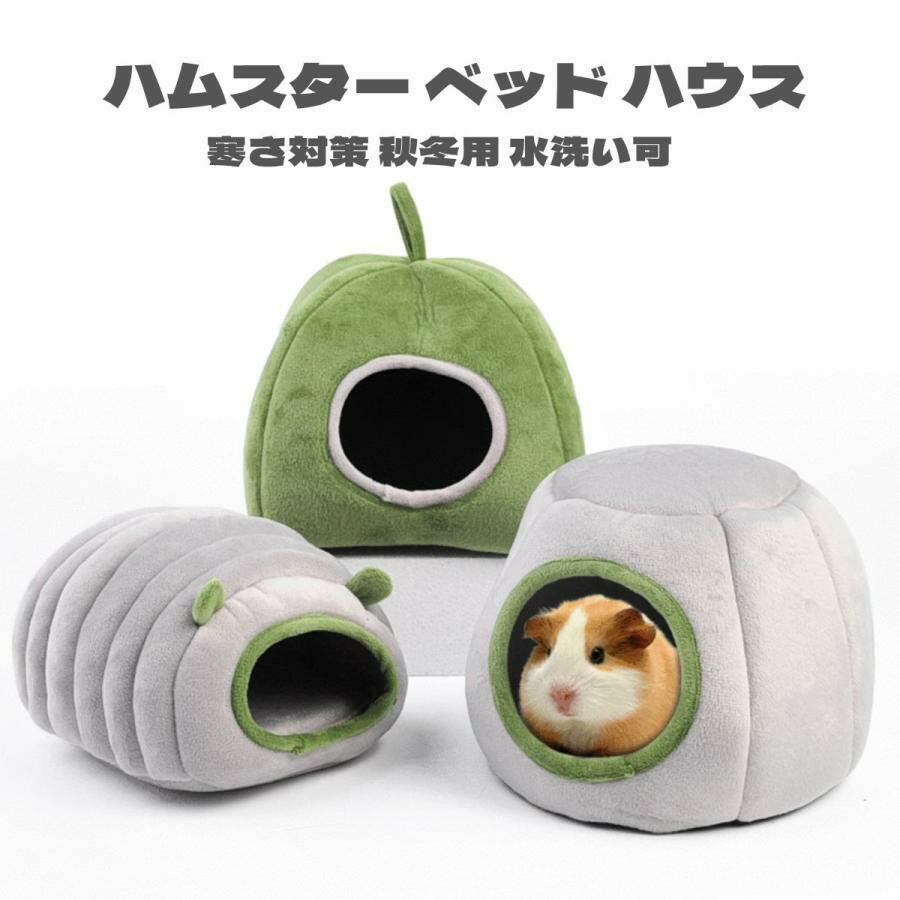 ＝商品説明＝ハムスター、モモンガ、リス、ラットなど、小動物の為の小さなお家。隠れ家のようで居心地抜群。お顔を出したら、変身完了です。かわいい瞬間は必見です。内部はふわふわやわらかボアの優しい肌触り。汚れたら手洗いOK。【素　材】フリース素材...