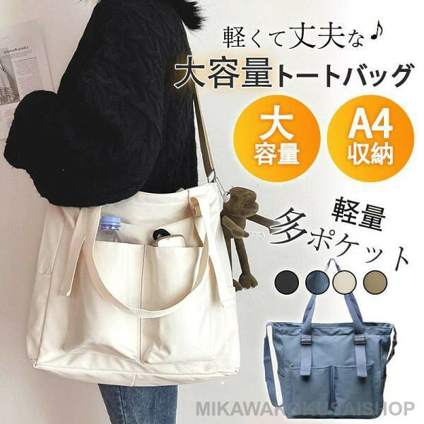 商品詳細 カラー:/グリーン/ブルー/ブラック/オフホワイト サイズ:/ワンサイズ ■商品説明 ちょうどいいのトートバッグ たくさん収納できるポケット 軽くて疲れない軽量 雨の日でも安心の撥水ナイロン 通勤通学やママさんのバッグとしても様々...