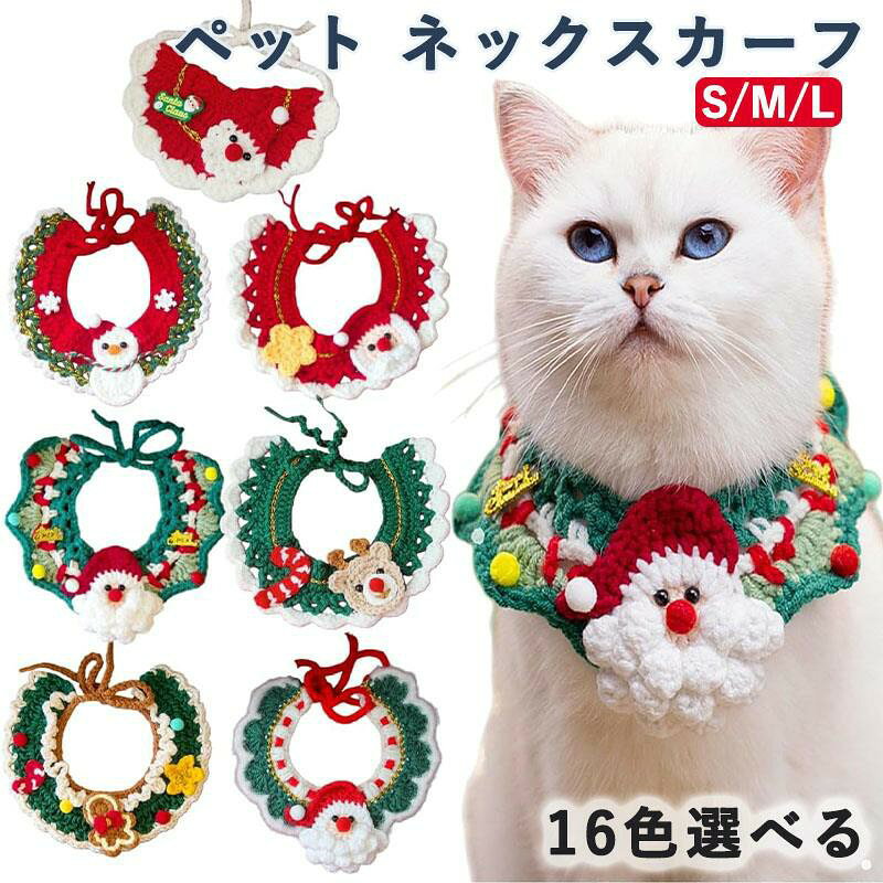 🎅【クリスマスにぴったりのペットコスチューム】サンタさん、トナカイ、蝶ネクタイ付きなど16種類の可愛いデザインから選べる犬猫用可愛いバンダナ。赤と緑を基調としたクリスマスカラーで、愛犬・愛猫が一瞬でクリスマス仕様に♪ イベン...