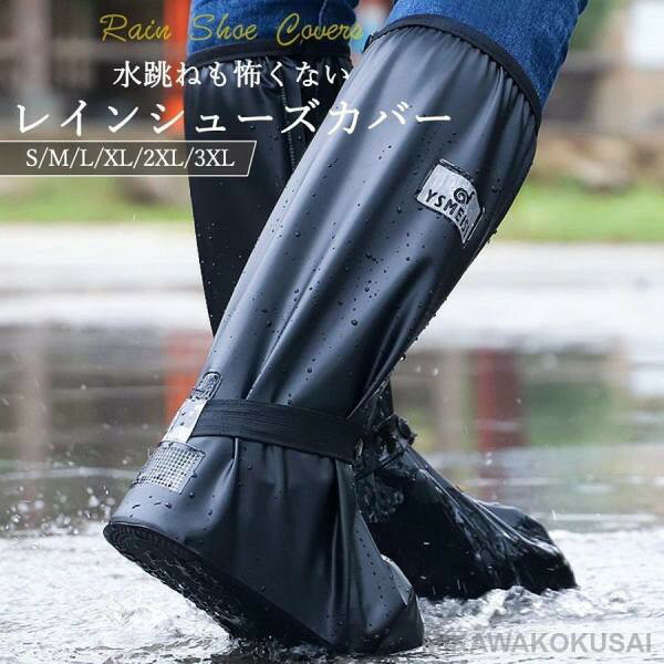 ・カラー：カラー：ブラック ・サイズ：大きさ（M/L/XL/2XL/3XL）×高さ40cm ・重量：約270g/足 ・素材：PVC ・付属品：ゴムバンド2本 ・特徴：雨でも安心な滑り止め付き防水レインシューズカバー。膝下までしっかりと覆って...