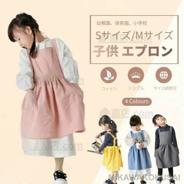 ●ひとりで簡単に着脱できる 首紐はH型設計と長い腰紐、前で結べるので、子供一人でも結べる使いやすい。着脱簡単！ ●ポケット付き ハンカチなど作業用の道具や小物などが入れられて便利。 ●子供用エプロンもオシャレに シンプルで使いやすい無地タイ...
