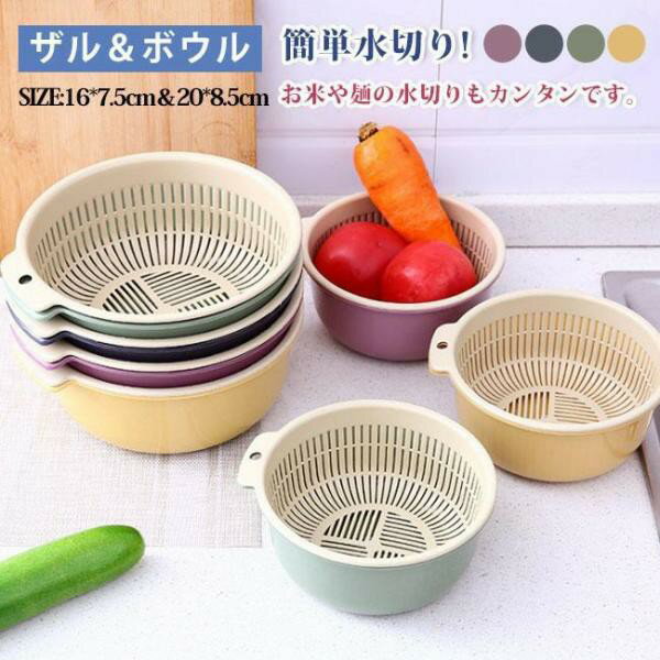 ボウルとザルのセットで簡単水切り! ボウルを傾けるだけでザルが回転して水切りがラクにできます。 ザルをボウルから取り外せば、それぞれ単体で使用できます。 水切り回数の多い米研ぎにも便利です。 ●ボウルをフタにしてしっかり水切りできます。 ●...