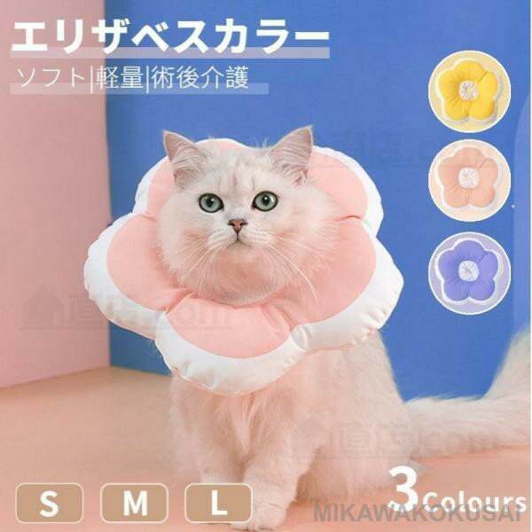【エリザベスカラーの機能】 犬・猫ケガや皮膚病にかかった時の傷舐め防止、噛み防止に役立ちます！ 皮膚病、美容、傷害、かゆみ、赤み、去勢手術回復の過程等で、 傷舐め防止、引っ掻き防止、噛んだりする行為に対して保護効果を得られます！ 【可愛い＆...