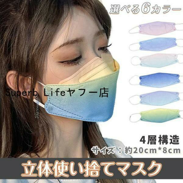 【商品説明】 立体グラデーションマスク☆ 4層構造でウイルス対策バッチリです！ 3D立体加工でメガネも曇りにくい 素　材:不織布　メルトブロー 【ご注意】 ※サイズ表記は目安となり誤差が生じる場合もございます。 ※生産関係上、お使いの機器等...