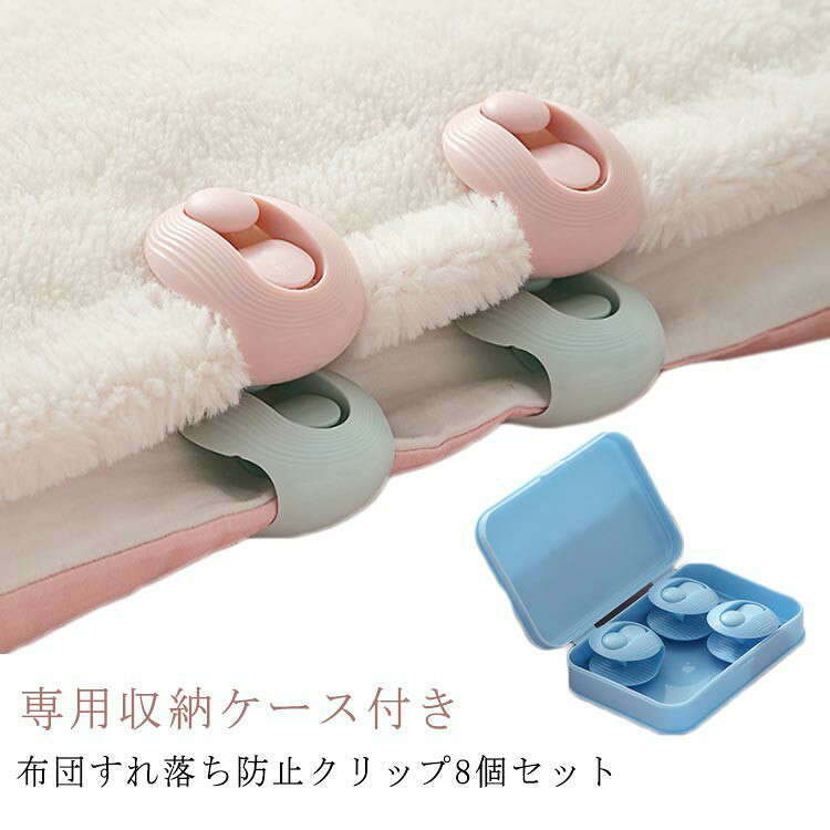 専用収納ケース付き 布団すれ落ち防止クリップ8個セット布団を固定するだけで、朝までぐっすりと快適な睡眠を得る。凸凹の滑り止め加工が施されて針がなくても布団をしっかり固定する。針がないため、布団が損傷したりケガをするリスクを減らしながら安心し...