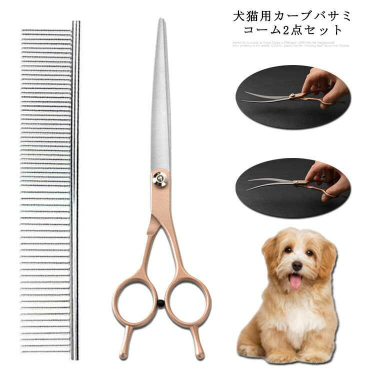 犬猫用カーブバサミ・コーム2点セット丸みを出せるカーブバサミ。足周りやボディ、顔周り、頭部の毛を逃さずカットできます。バサミは持ちやすく軽量で手か疲れにくいです。ハサミは錆びに強いステンレス素材でお手入れしやすい。カット時やブラッシング時の...