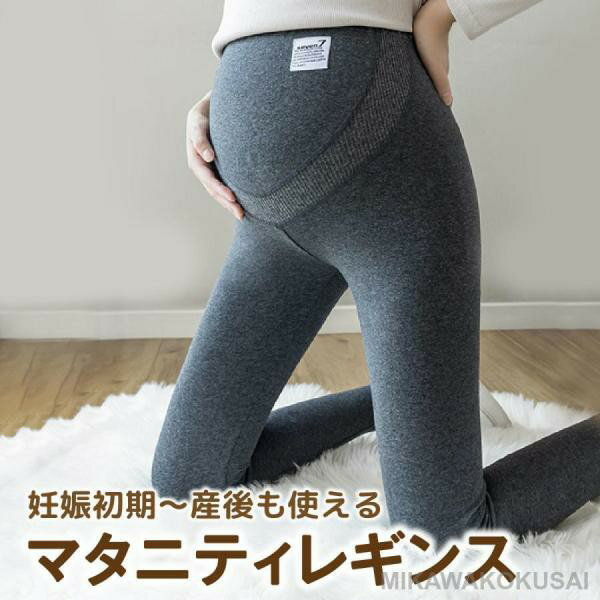 妊婦初期から産後も使える！ マタニティレギンス 1年中使えるマタニティレギンス！ 【綿だから、汗をかいても安心】通気性と吸汗性があるので、蒸れずに快適にお使いいただけます。 【伸縮性抜群！お腹を締め付けない】伸縮性があるので体型にフィット。...