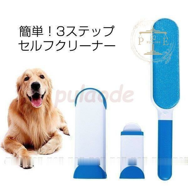 サッとひと撫で！ペットの毛や、糸くずもサッと取れる！ 両面ブラシ、両側ブラシに設計し、片側の方より、 毛皮とリントを片側のリントブラシの2倍の速さで除去します。 セルフクリーニングベース付き、取れた毛やダストが 簡単にゴミ箱に溜まり、捨てや...