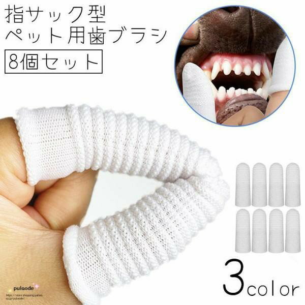 指サックタイプのペット用歯ブラシ、同色8個セットです。 指を直接入れるので力加減が分かりやすくて使いやすい? 【素材について】 ポリエステル 【カラーについて】 生産ロットにより柄の出方や色の濃淡が異なる場合がございます。 お使いのモニター...