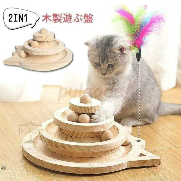 商品名:猫おまちゃ 素材:木製 セット内容:本体*1＋羽棒*1 生産国:中国 商品が猫の形をしていて、猫ちゃんが更に愛用する〜 手動で取り外しできるし、収納も簡単〜 木製商品、滑り止めで摩擦に強く、耐久性が強い。 猫ちゃんを傷つけないよう柔...
