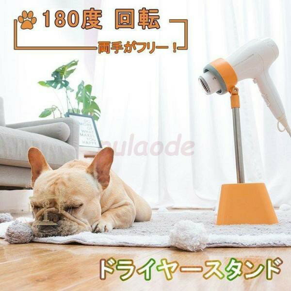 【サイズ】 高さ：43.5cm 重量：約0.25kg 【素材】 pp+ステンレス 強力なプラスチックとステンレススチールの材質、 非常に耐久性があり、清掃も簡単です。 【機能】両手を解放してかわいがるドライヤー固定スタントです。 ペットだけ...