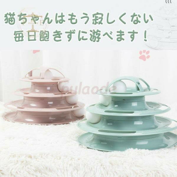 サイズ：25＊25＊16.5cm 【猫の遊び好き天性満足】 ?遊び好きは猫の天性で、特に移動する物体に対して、例えば球体、好奇心を満たします。 ?4層ボール回転タワーおもちゃは、猫犬の天性と生活習慣に基づいて設計され、それらの注意力を破壊家...