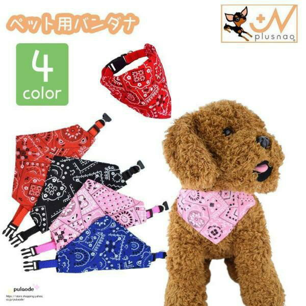 かわいいバンダナが付いたペット用首輪。 バックル式なので簡単に着脱が可能です? 【サイズについて】 画像をご参照ください。 【素材について】 ポリエステル 【カラーについて】 生産ロットにより柄の出方や色の濃淡が異なる場合がございます。 お...