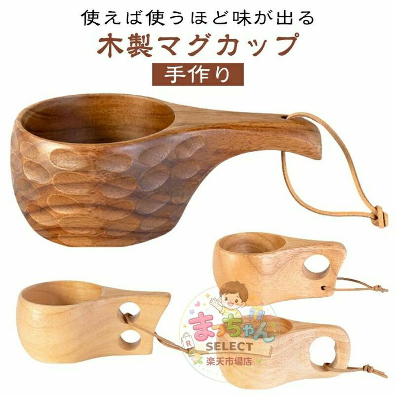 カップ 牛乳 木製コップ ジョッキ 手作り 北欧風 コーヒーカップ お茶 キャンプ ピクニック 紐付き アウトドア用 マグカップ BBQ 食器 木製カップ