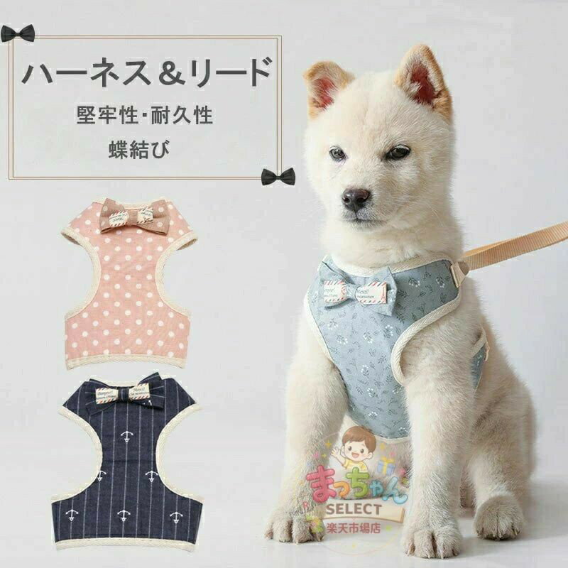 ペットハーネス＆リード 安心散歩 お出かけ用 おしゃれ 猫犬通用リード ハーネス＆リードセット 散歩が楽しくなる 小中型猫犬 かわいい ペット用品 ハーネス 犬のリード 肌にやさしい 柔らかい 堅牢性・耐久性 おしゃれ ペットグッズ ペット...