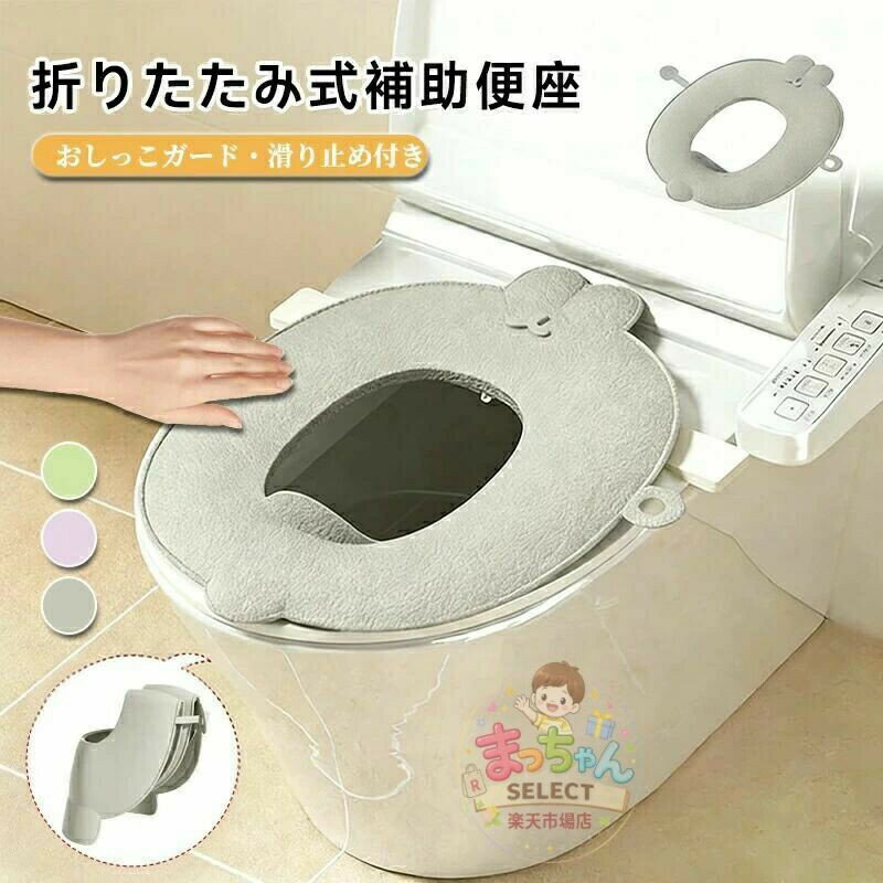 折りたたみ補助便座 トイレトレーニング 幼児用 レザー素材 携帯便利 男の子 女の子対応 コンパクト収納 旅行 ホテル 外出用 子供用トイレ おしゃれ キッズ用 持ち運び 衛生的 トイトレ 補助便座 トイレ補助