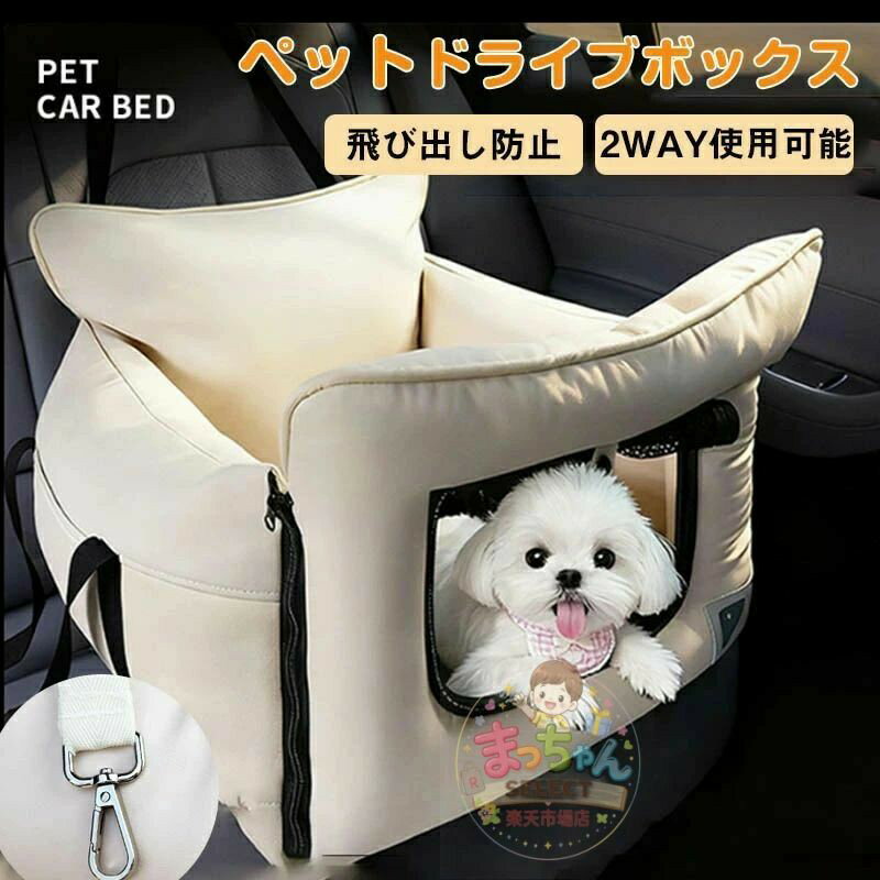ペットソファー 犬 車 シート ドライブベッド 小型犬 洗える ドライブボックス 後部座席対応 犬猫兼用 カーシート ペットキャリー お出かけ 旅行 通院 キャンプ ペットベッド 中型犬 飛び出し防止 水洗い ドライブ用品