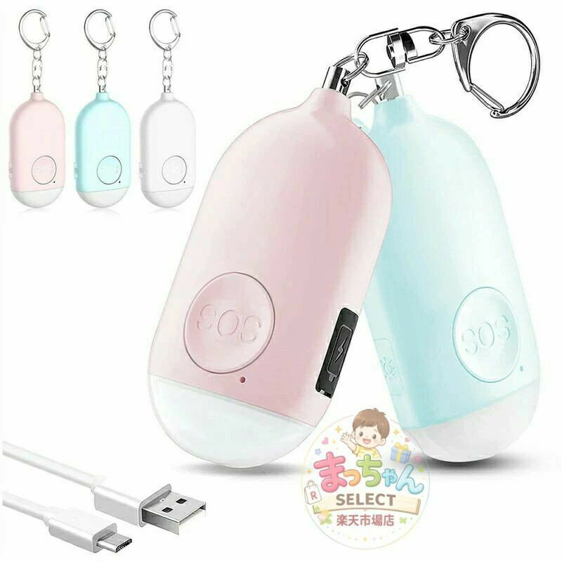 防犯ブザー LEDライト付き 防犯アラーム USB充電式 大音量130dB 防水 防犯 ブザー 小学生 女の子 男の子 女性 大人 子供