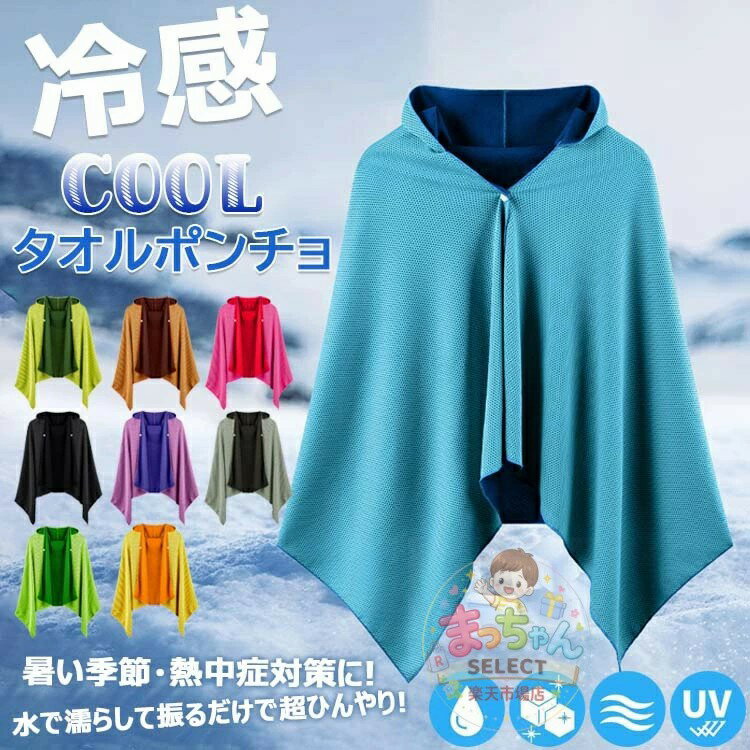 冷感ポンチョ クールパーカー ひんやり 冷感ストール 冷感タオル 冷却 吸水 速乾 長時間連続使用 100%冷感繊維使用 軽量 紫外線遮断 熱中症対策 抗菌防臭 運動会 スポーツ ジョギング プール 海 アウトドア 140cm×60cm