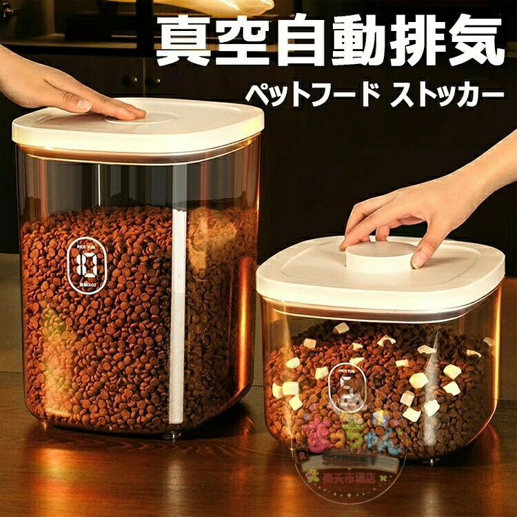 ペットフード ストッカー 真空 自動排気 ペットフード 収納バケツ 犬餌 猫餌 保存容器 真空ストッカー ワンタッチで制御 ドライフードストッカー ペットフード保存容器 大容量 密閉 貯蔵タンク 餌収納 湿気防止 フレッシュロック 飼料保管...