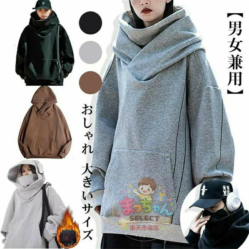 【男女兼用】ボリュームネックパーカー カップル ボリュームネックパーカー パーカー メンズ レディース