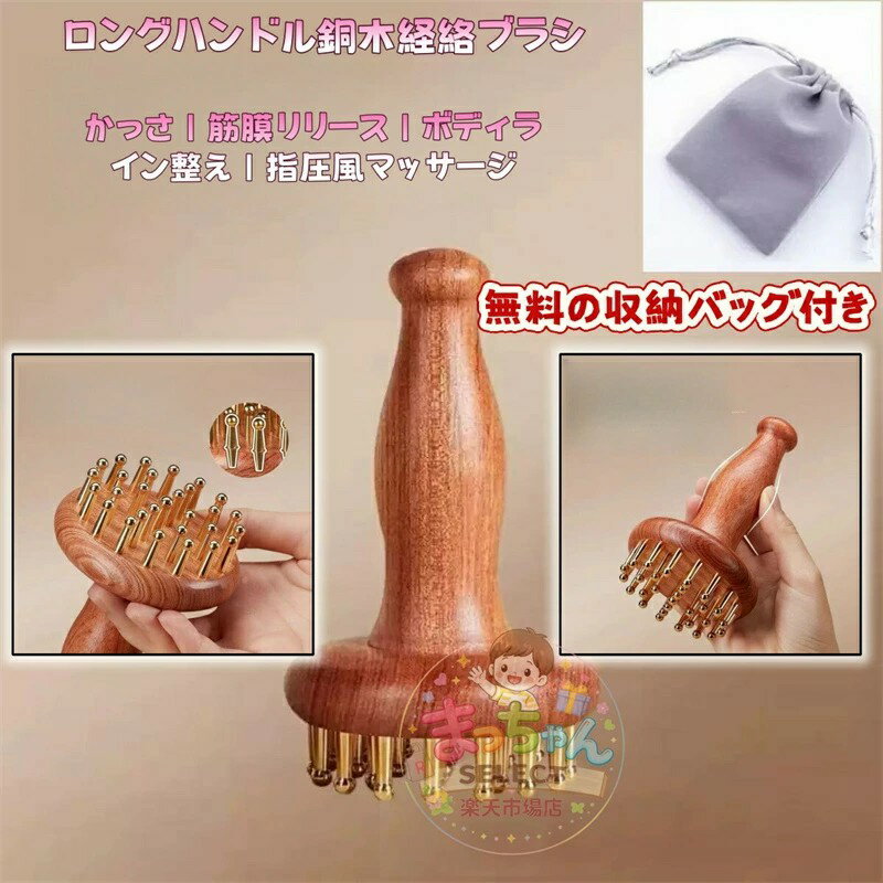 あり、すぐに発送可能 真鍮（ブラス）製 ボディブラシ 木製ハンドル 頭皮マッサージ 全身ボディケア 角質除去 リラックス 自宅スパ 母の日 プレゼント 木製ハンドル 持ち心地が良い マッサージ ダイエット 日常保健 全身痩せ 経絡を疏通する...