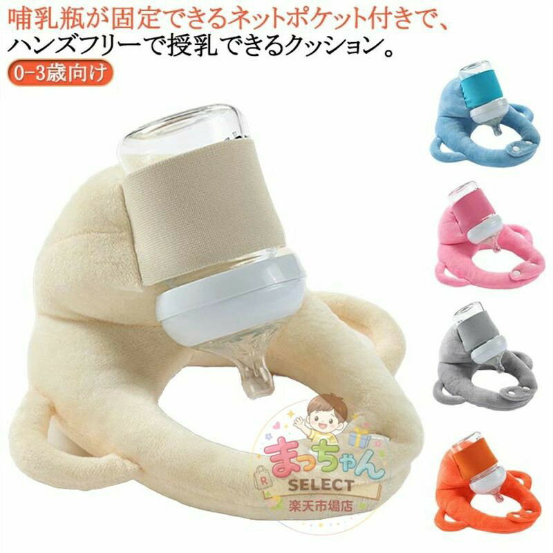 赤ちゃん 授乳 クッション セルフミルク 哺乳瓶ホルダー セルフミルクッション へたらない 大きめ 寝かせ 枕 マタニティ ピロー ハンズ