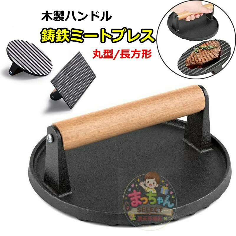 重し ミートプレス 肉 鋳鉄 ハンバーガープレス 食肉プレス ベーコンプレス 錆びない 大型 プレス機 料理 鋳物 ステンレス グリルミートプレス 木製ハンドル 調理器具 波型 海鮮 ホットサンド ステーキ 縮み 焼きムラ 反り返り 防止 ...