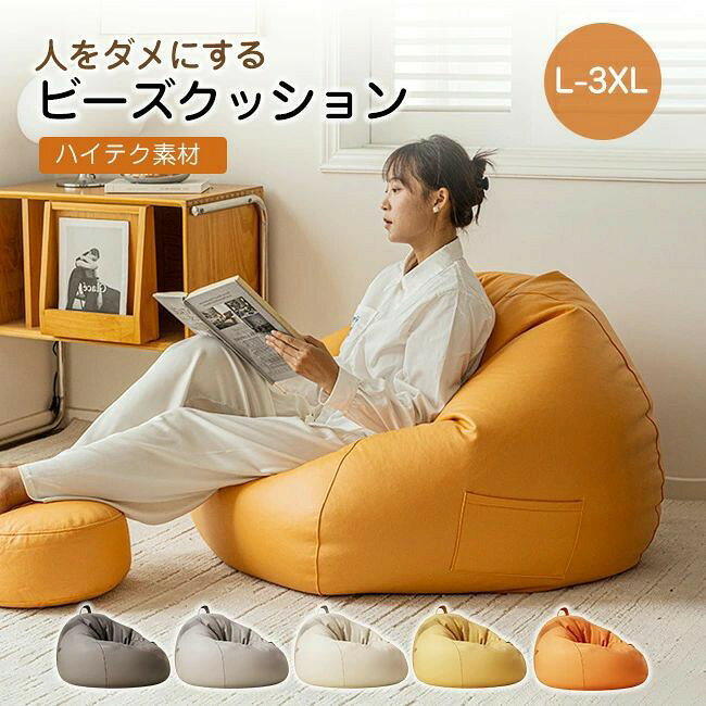 商品名・ビーズクッション・ソファクッション/豆袋/1人掛けソファ/ビーズソファサイズLサイズ (100x110cm)XLサイズ(110x120cm)XXLサイズ(120x130cm)3XLサイズ(130x150cm)素材【素材】: テクニカ...