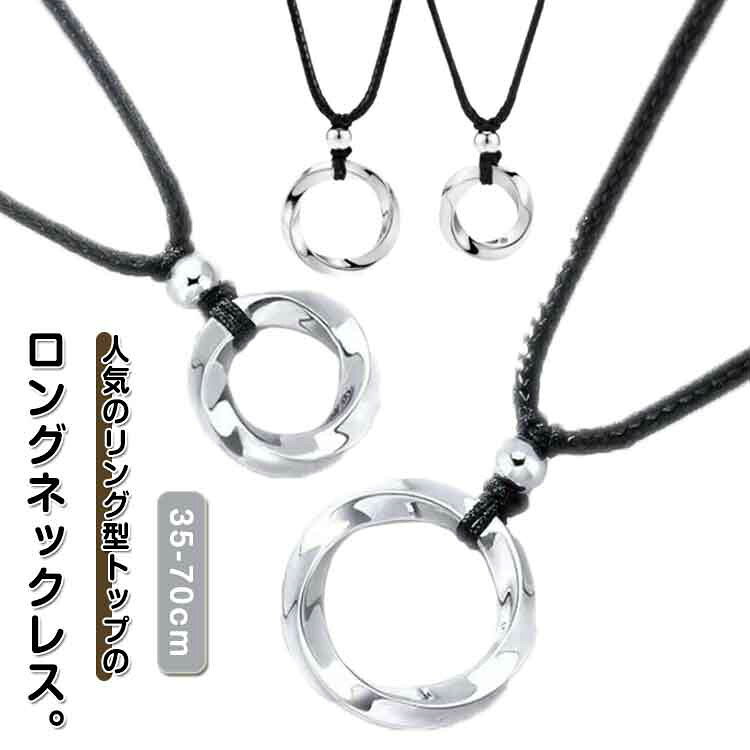 リングにひねりを加え、高級感のあるネックレスに仕上がりました！ シンプルなデザインなので、ファッションにも合わせやすい万能なアクセサリー。長さ調節可能なので、ご自身のお好みの位置にリングがくるよう自由自在に使えます。 ●製造ロットにより、細...