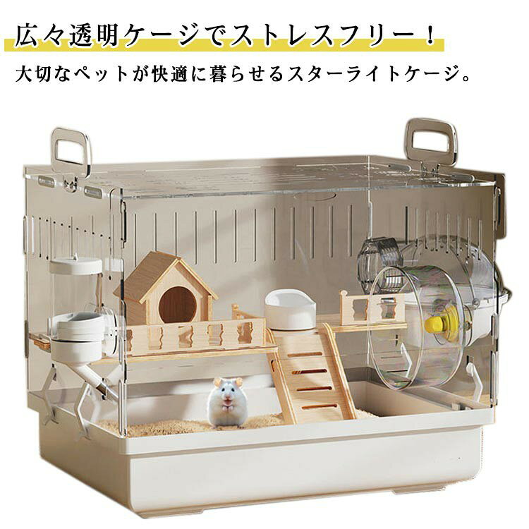 飼育しやすさも可愛さも叶う、飼い主も嬉しいオールインワン仕様。ハムスターや小動物にとって居心地のよい空間を作れるスターライトケージ。全面クリアで視界が広く、可愛い仕草をどの角度からも楽しめます。飼い主にとっても使いやすく、ペットにとっても快...