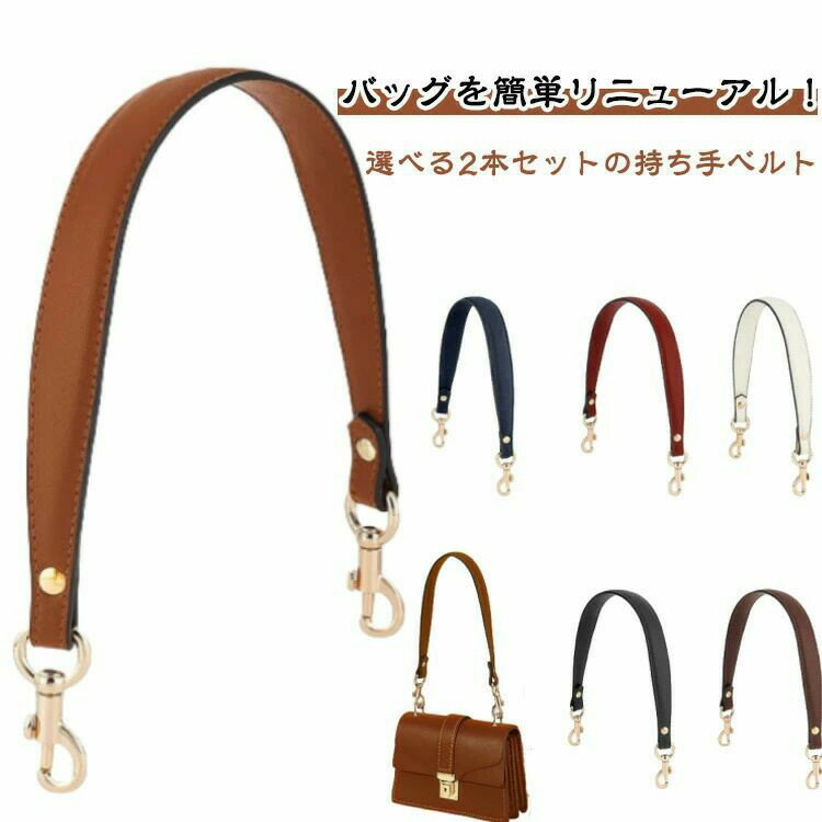 お気に入りのバッグをもっと長く愛用できる、交換用バッグハンドル。ナスカン式でワンタッチ着脱可能、ビジネスバッグやトートにも使える万能ストラップです。合皮ならではの扱いやすさと、おしゃれなゴールド金具で高見え。普段使いからフォーマルまで幅広く...