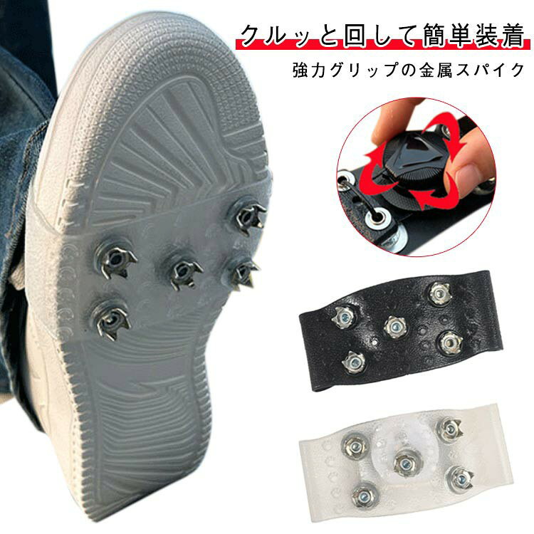クルッと回して簡単装着子どもでも簡単！回すだけでピタッと装着。凍結した道でもしっかりグリップ、転倒知らずの冬支度を。ダイヤル靴ひもでサイズ調節自由自在、大人から子供まで利用可能のアイススパイク。強力グリップの金属スパイク靴底に配置された金属...