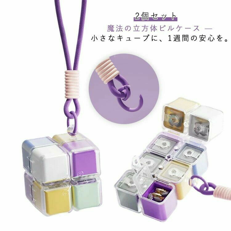 2個セットスマートに整理できる「8つのコンパートメント」1週間分のお薬やサプリメントをすっきり収納。各区画が独立しているから、誤飲・混在を防ぎ、毎日の服用管理がラクに。二重保護＋気密防湿で中身をしっかり守る密閉度の高い設計で湿気や酸化を防止...
