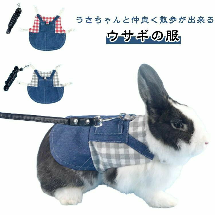 とっても珍しいウサギ用のハーネスとリードのセットオシャレなデニムスタイルで毎日楽しくお散歩に出かけることが出来る、超お勧めアイテムです。サイズが合えばウサギ以外に小動物にご使用可能です！ ●製造ロットにより、細部形状の違いや、同色でも色味に...
