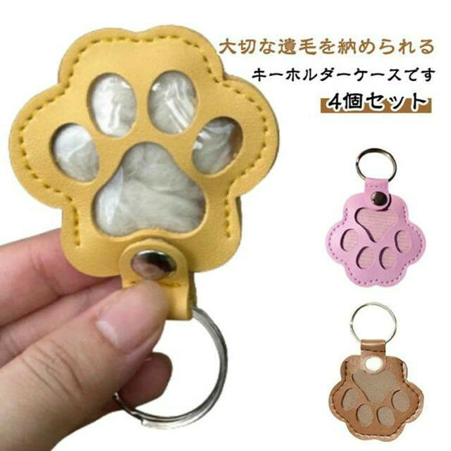 かわいい肉球デザインで、おしゃれなアクセサリーとしても楽しめます。遺毛を大切に保管できるデザインになっており、ペットとの絆をいつまでも感じられます。カラフルなバリエーションからお好みの色を選べるので、個性を表現するのにも最適です。いつでも一...