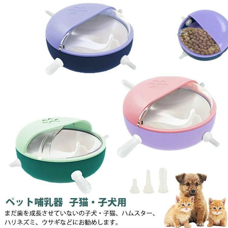 ペット哺乳器は、人工哺乳の代わりに子猫の自己哺乳の性質を十分に発揮することができ、一度に4つ給餌することができますふた付きで牛乳の汚染を防ぐことができますまだ歯を成長させていないの子犬・子猫、ハムスター、ハリネズミ、ウサギなどにお勧めします...