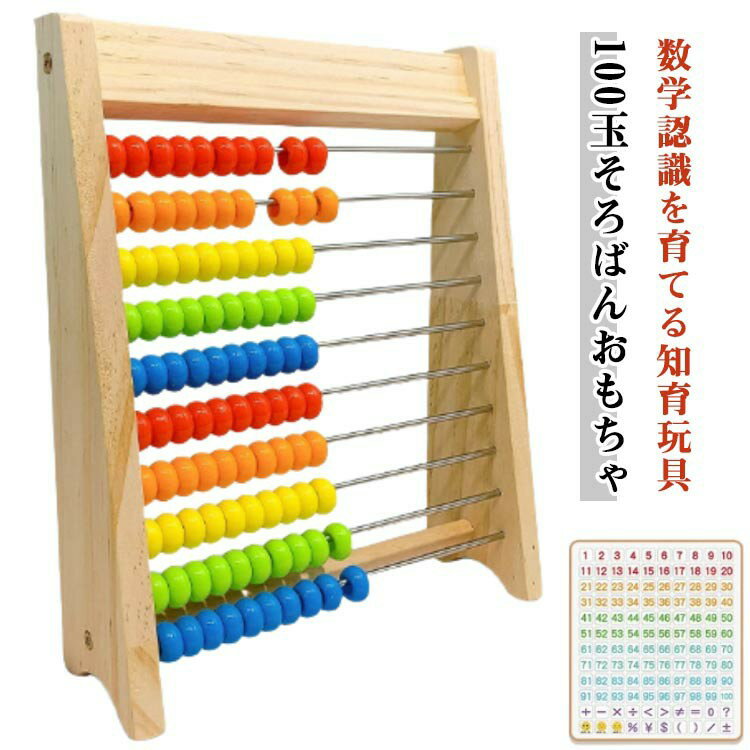 10段のカラフルなそろばんボード。 1つの段に10個そろばん玉がセットされています。全部で100個のそろばん玉を使って、数の数え方を学ぼう~＋、−、などの記号を使って計算式を作ることもできます。簡単な算数（足し算/引き算/掛け算/割り算）は...