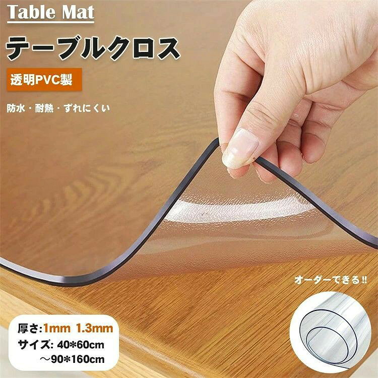 商品説明 color="#000000">商品名 おしゃれなテーブルクロス 透明テーブルクロスは、オーダーメイドでお好みのサイズに対応可能なPVC製のテーブルマットです。 透明でありながら、べたつきや静電気を防止し、抗菌仕様で清潔さを保ちま...