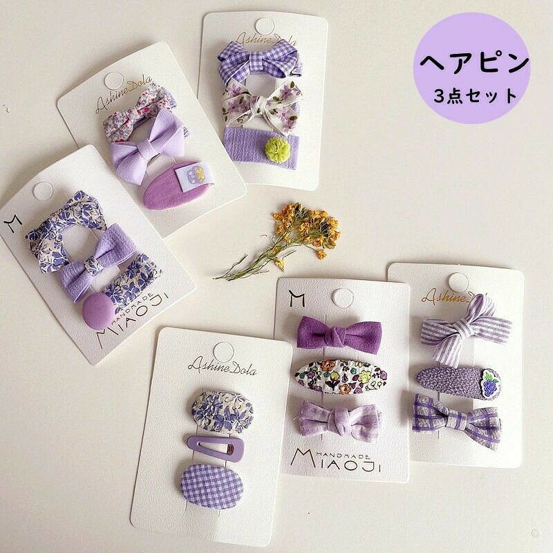 キッズヘアピン 3点セット（パープル系）花柄＆リボンのミニヘアクリップ ふんわりラベンダー×花柄がたまらない、女の子のためのミニヘアピン3点セット。前髪をちょこんと留めるだけで、いつものコーデが一気にかわいくまとまります。左右どちらでも付け...