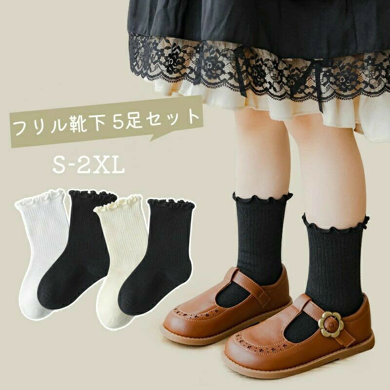 子ども用フリル靴下 5足セット（S〜2XL）無地で制服にも◎ 足首のちょこんとフリルが可愛い、毎日使える無地ソックスの5足セット。白・オフホワイト・黒のベーシックカラーだから、普段着はもちろん制服やフォーマルにもすっとなじみます。やわらかコ...