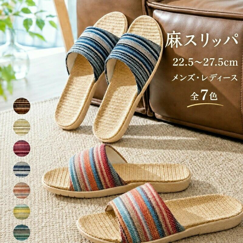 麻（リネン）スリッパ 前あき・通気タイプ（男女兼用／全7色） 素足がよろこぶ、さらっと涼しい麻（リネン）スリッパ。前あき×天然素材インソールでムレにくく、春夏はもちろん、年中の室内履きにちょうどいい一足です。ストライプ柄がさりげなくおしゃれ...
