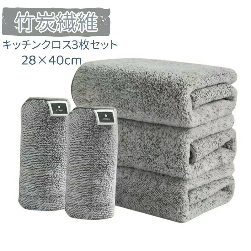 素材：マイクロファイバー サイズ：28×40cm 中国製 竹炭繊維キッチンクロス 3枚セット（28×40cm）抗菌防臭・超吸水・速乾 ループ付き ふわっと厚手で、さっと拭くだけで水滴も汚れも気持ちよくオフ。竹炭繊維×マイクロファイバーの力で...